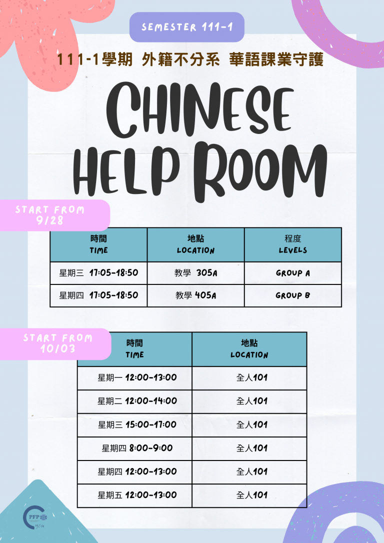 111-1學期 華語課業守護開始了！ Chinese Help Room in Semester 111-1 – 中原大學全校外籍生大一不分系 ...